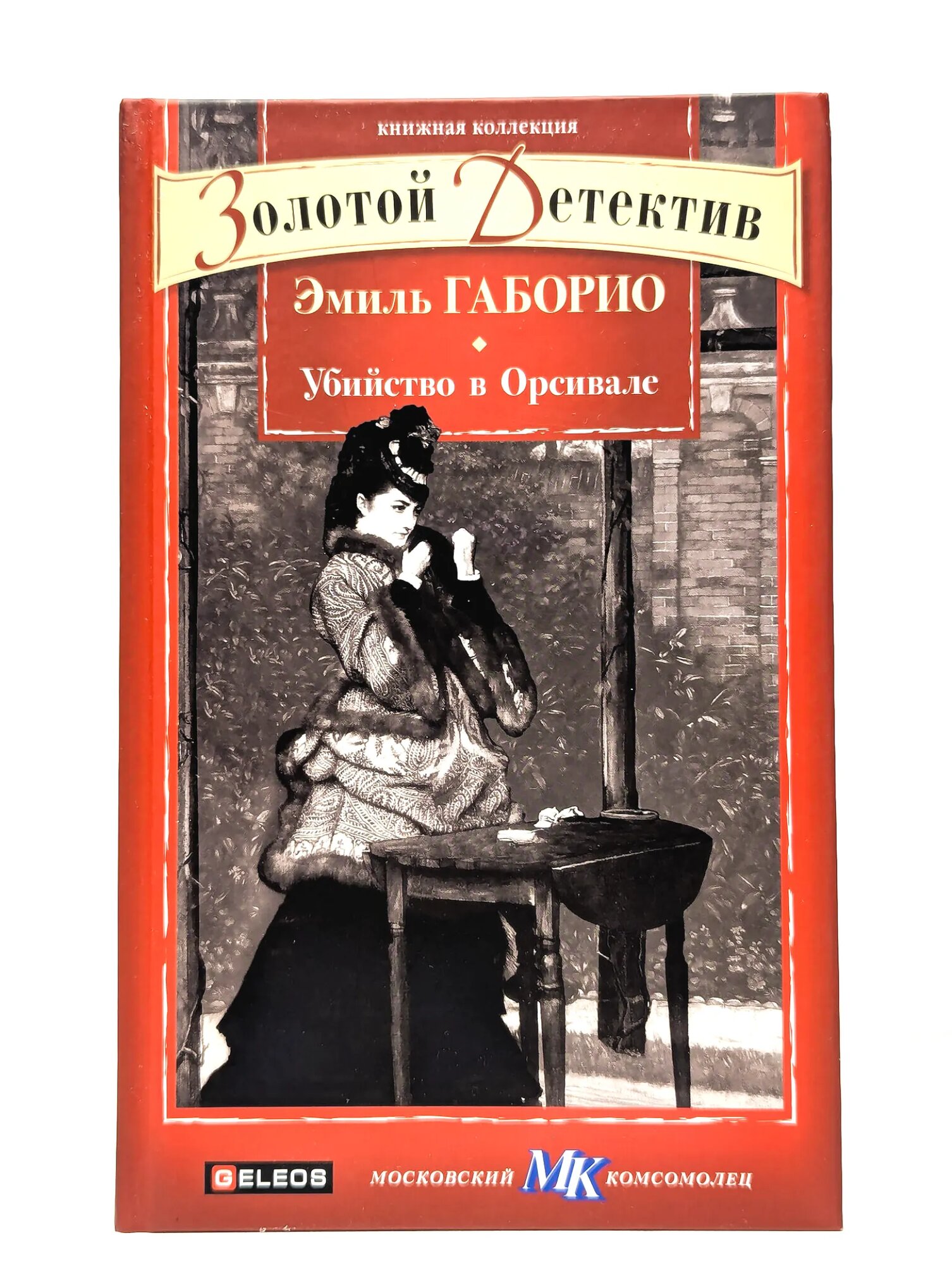 Убийство в Орсивале Габорио Эмиль 2011