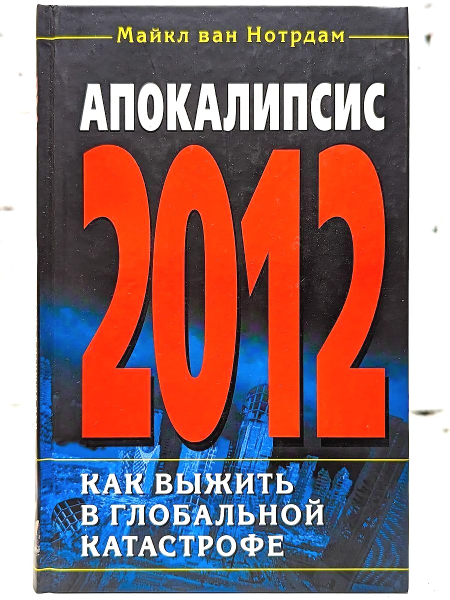 Апокалипсис 2012. Как выжить в глобальной катастрофе ван Нотрдам Майкл 2009