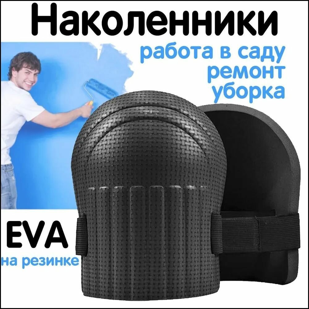Наколенники строительные