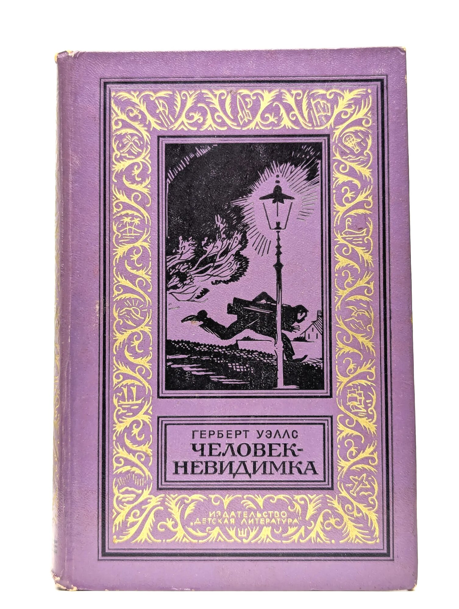 Человек-невидимка. Роман и рассказы Уэллс Герберт Джордж 1977