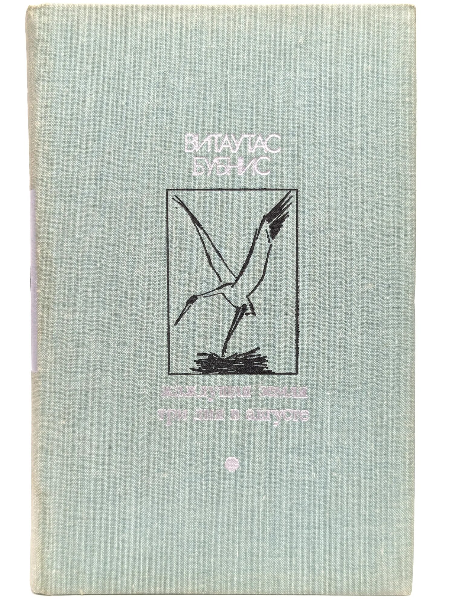 Жаждущая земля. Три дня в августе Бубнис Витаутас Казимирович 1976