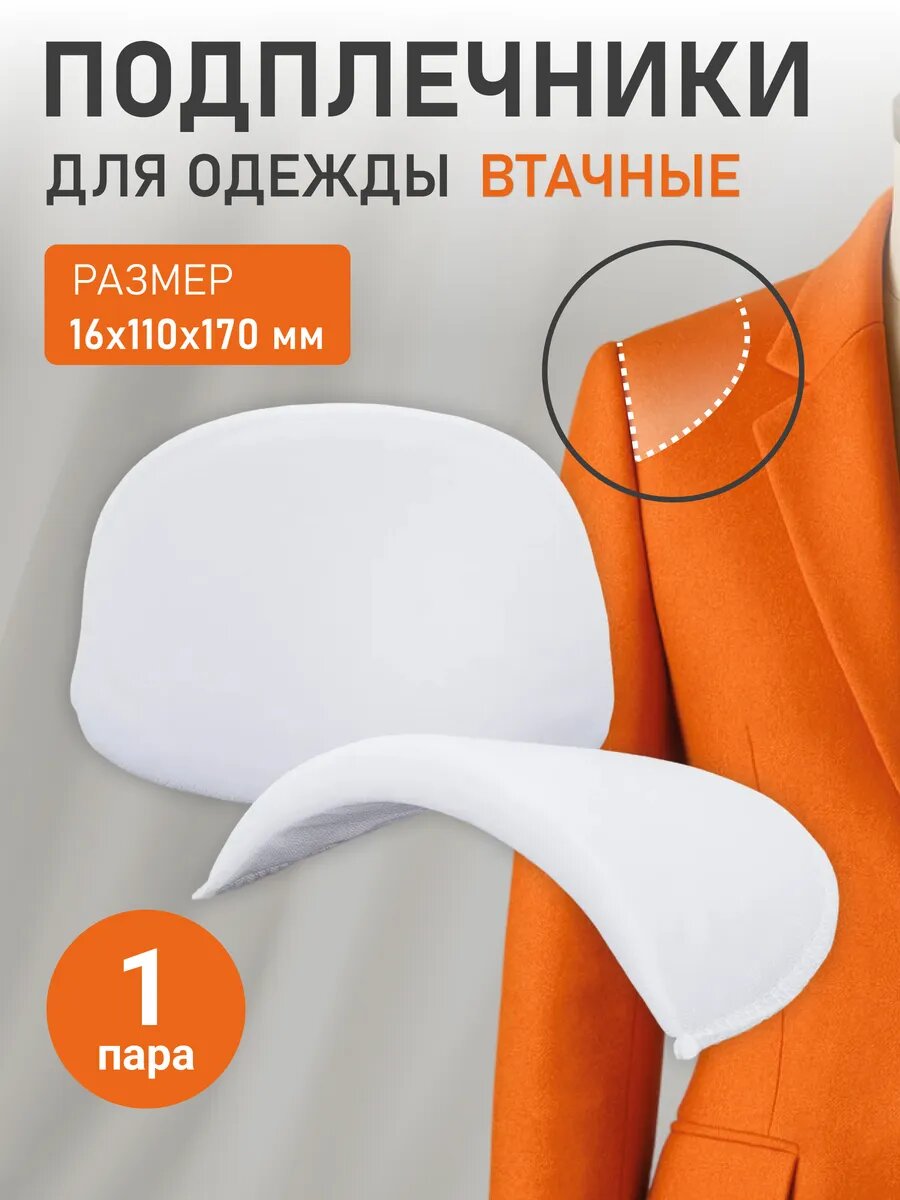 Подплечники для одежды из твердого поролона обшитые, втачные, 16 х 110 х 170 мм, 1 пара