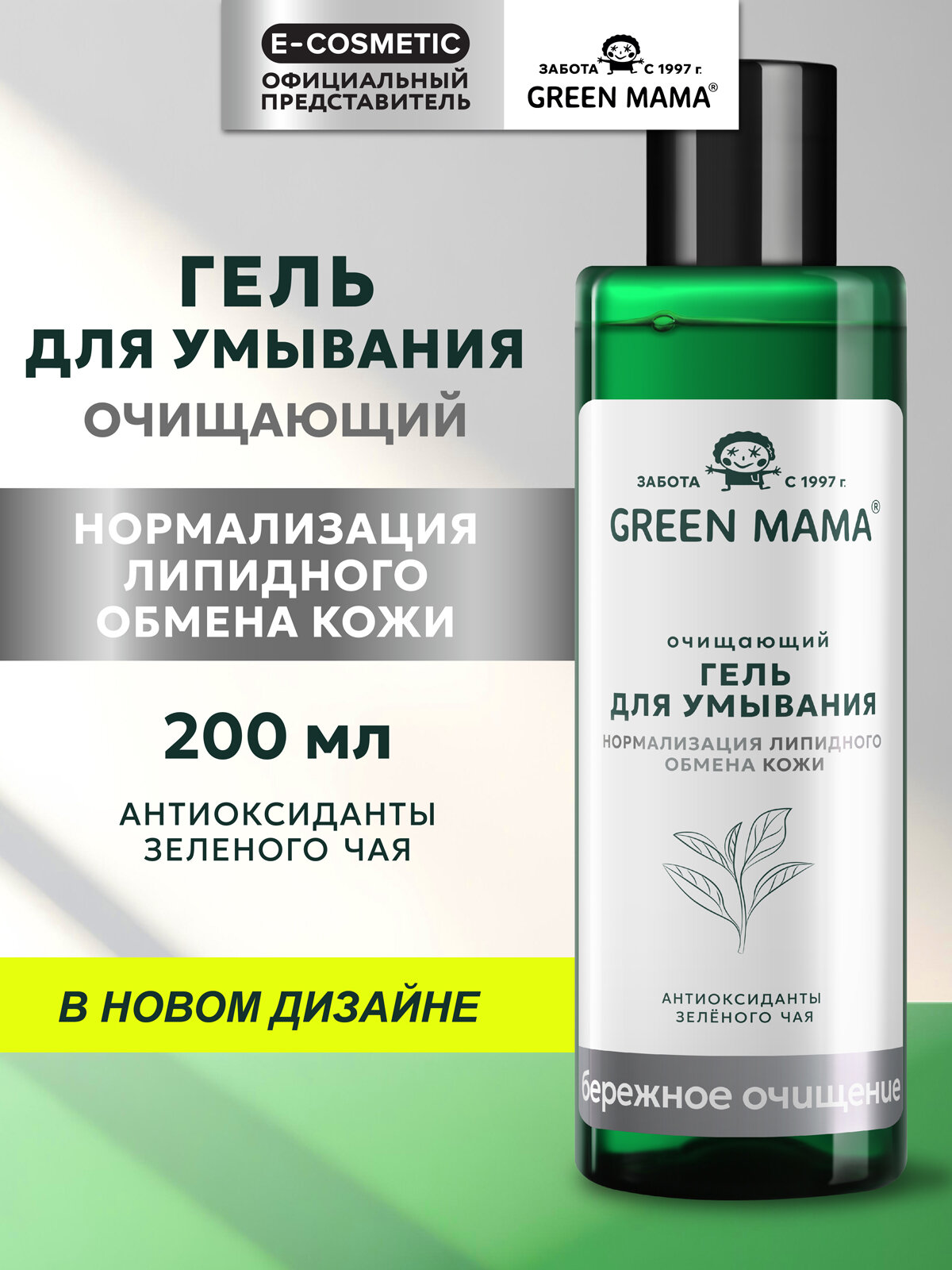 Гель для умывания GREEN MAMA с антиоксидантами зеленого чая 200 мл