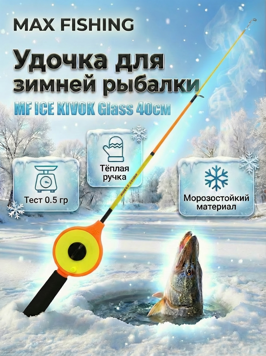 Удилище зимняя Max Fishing 0.4 м тест 0–0 г для дальнего заброса