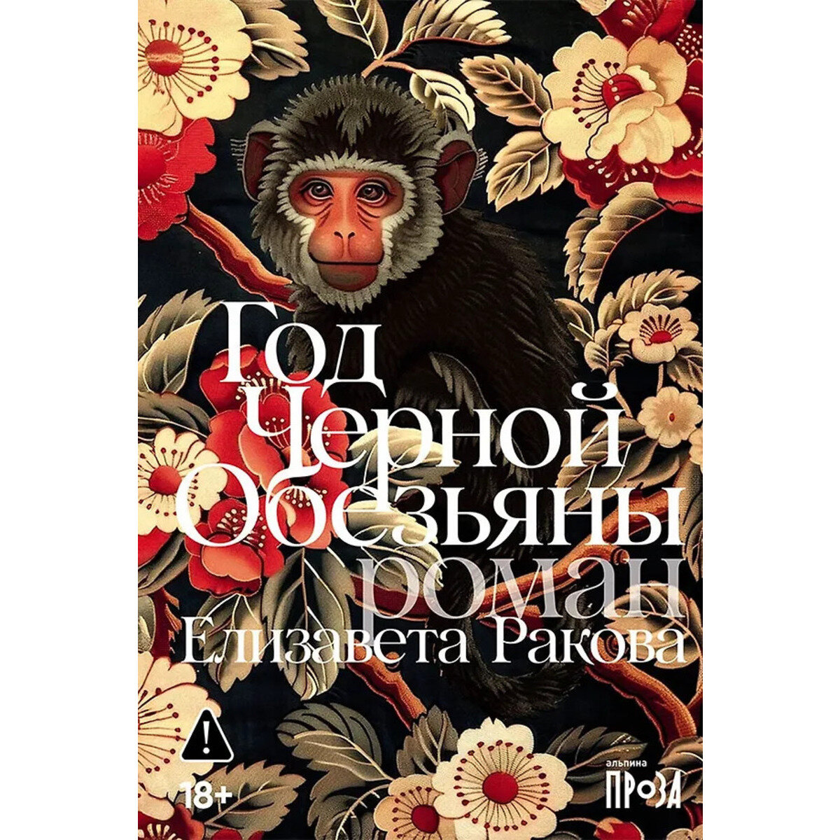 Книга Елизавета Ракова, Год Черной обезьяны