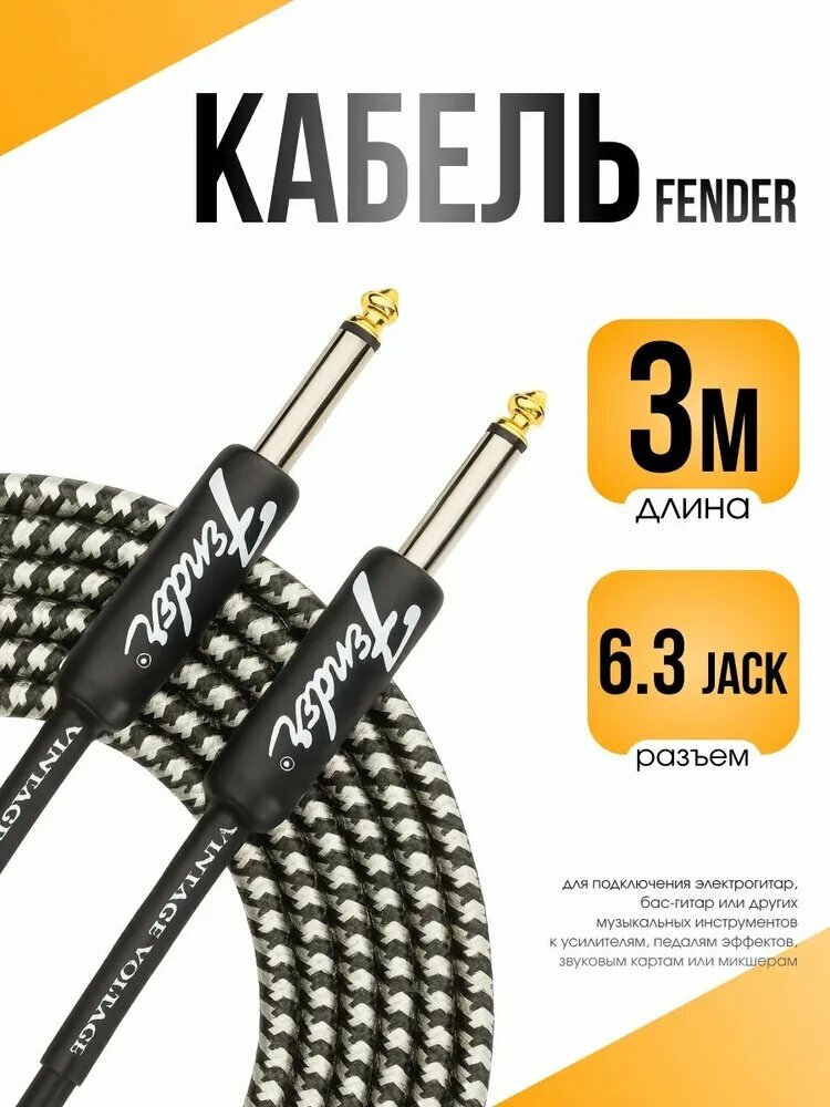Гитарный кабель 3м Jack 6.3 для электрогитары