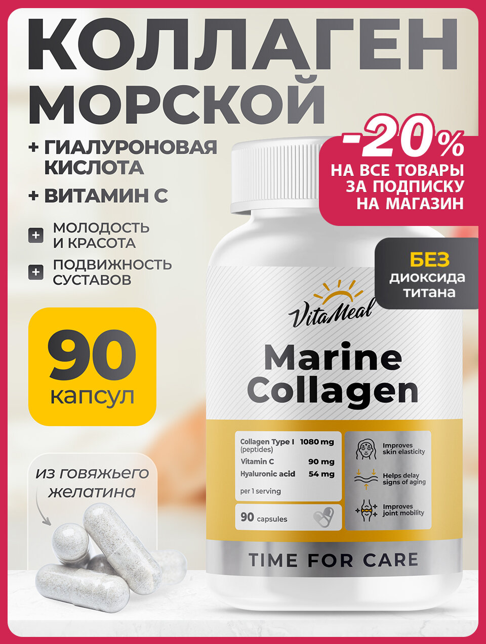 Коллаген морской с витамином С и гиалуроновой кислотой, для кожи, волос, ногтей и суставов, 90 капсул