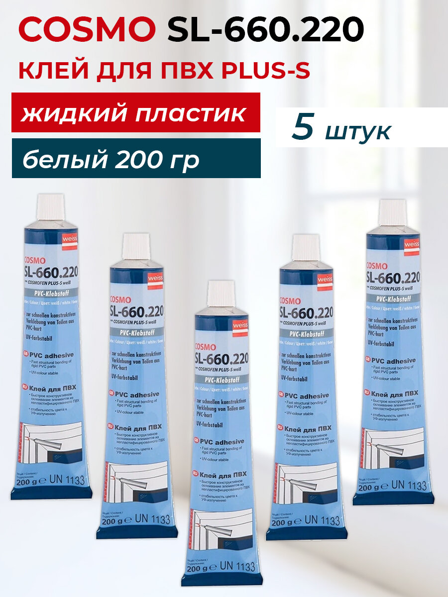 Лот 5 шт: Клей для ПВХ Cosmo Plus-S жидкий пластик, белый, 200 гр