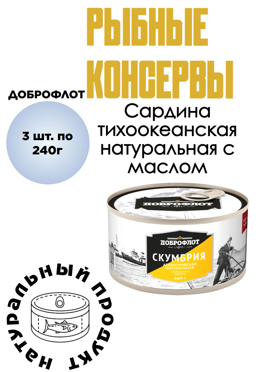 Скумбрия атлантическая Доброфлот натуральная с маслом, 240г х 3 шт.