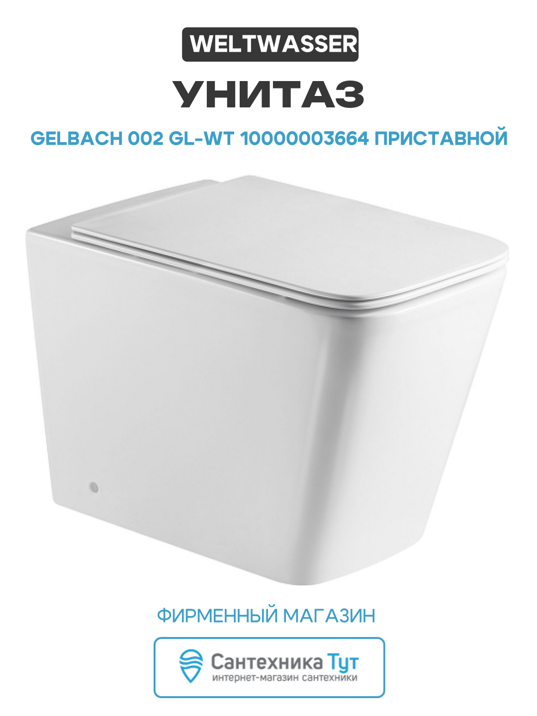 Унитаз WeltWasser Gelbach 002 GL-WT 10000003664 приставной Белый глянец с сиденьем Микролифт белый фаянс приставной