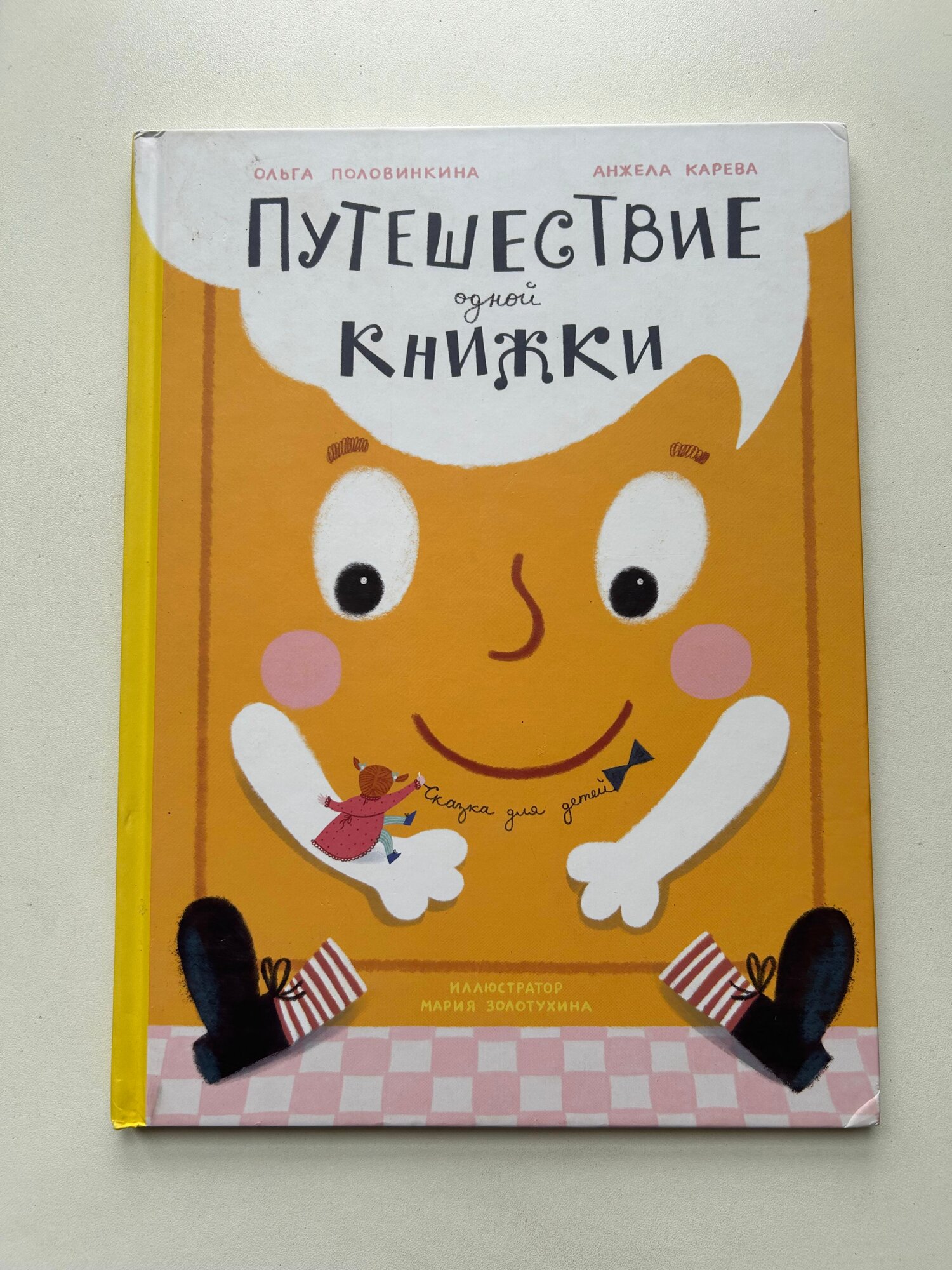 Путешествие одной книжки. Сказка для детей. Иллюстратор М. Золотухина. Издание 2020 года (second-hand книга)