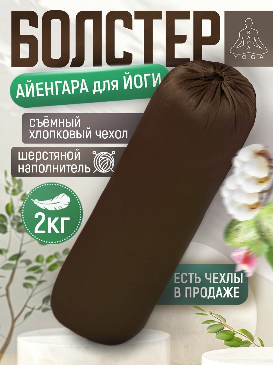 Валик для йоги Айенгара Ramayoga коричневый 75 см шерстяной наполнитель с хлопковым чехлом