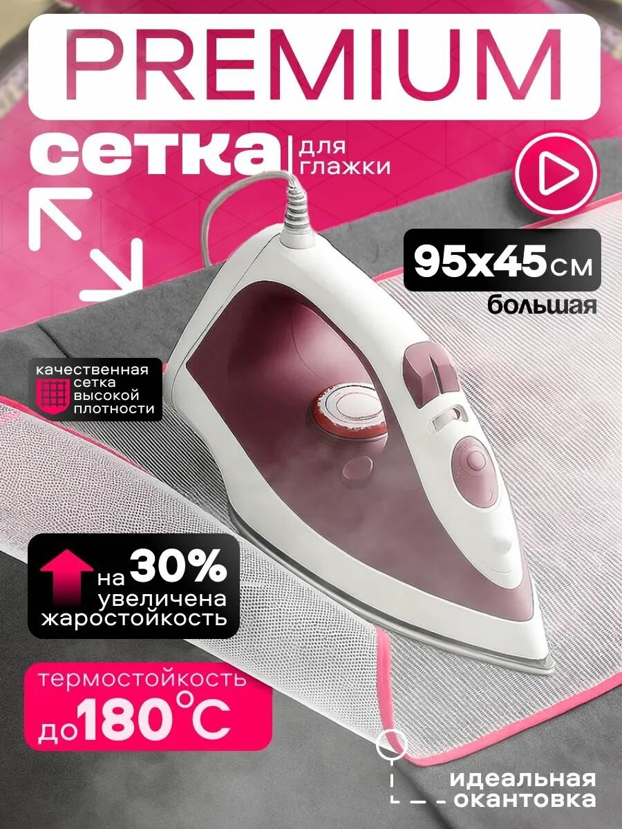 Защитная сетка для глажки белья PREMIUM, марля для глажки, антипригарное покрытие, 45х95 см