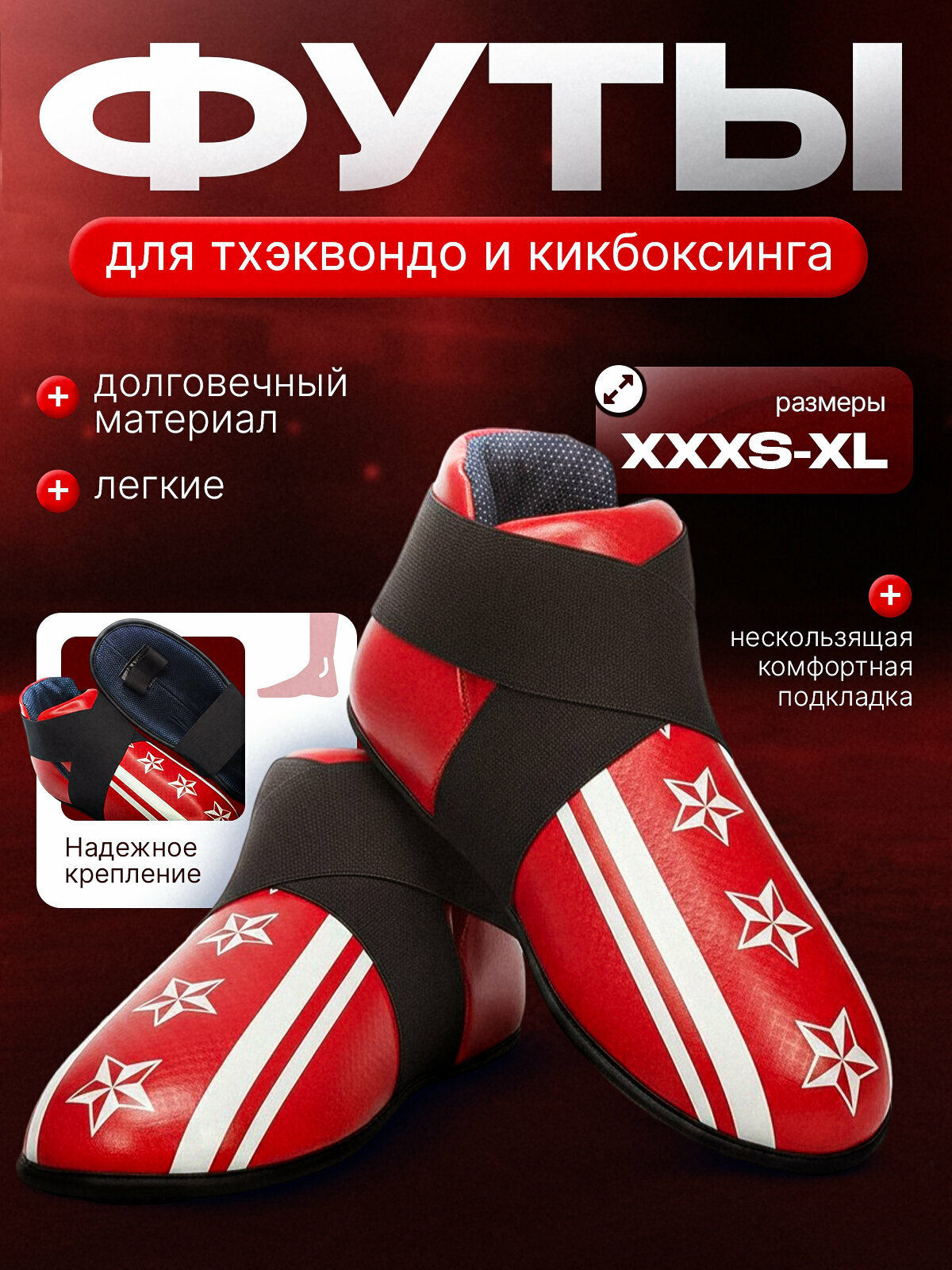 Футы для тхэквондо ITF(ИТФ), GTF и кикбоксинга