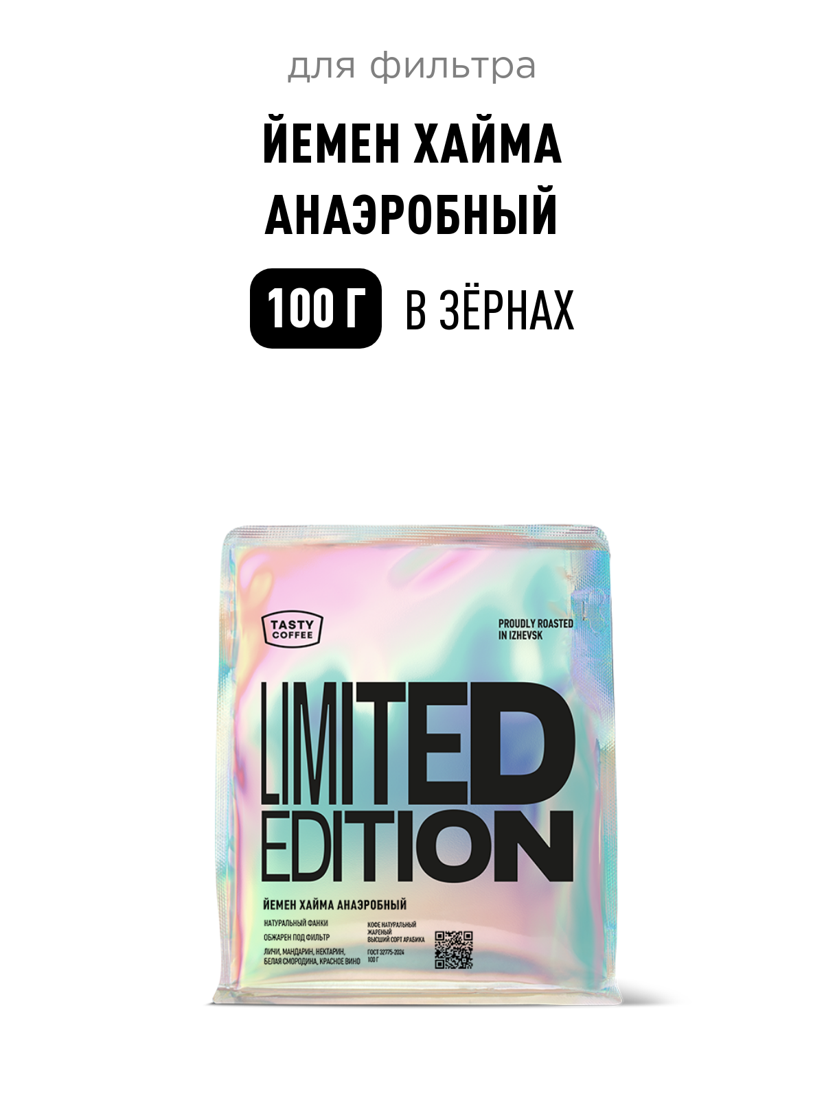 Кофе для фильтра Йемен Хайма Анаэробный Tasty Coffee, в зёрнах, 100 г