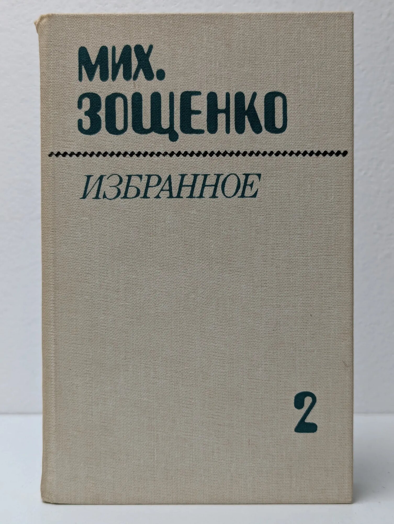 Михаил Зощенко. Избранное в 2 томах. Том 2. Голубая книга. Театр Зощенко Михаил Михайлович 1983
