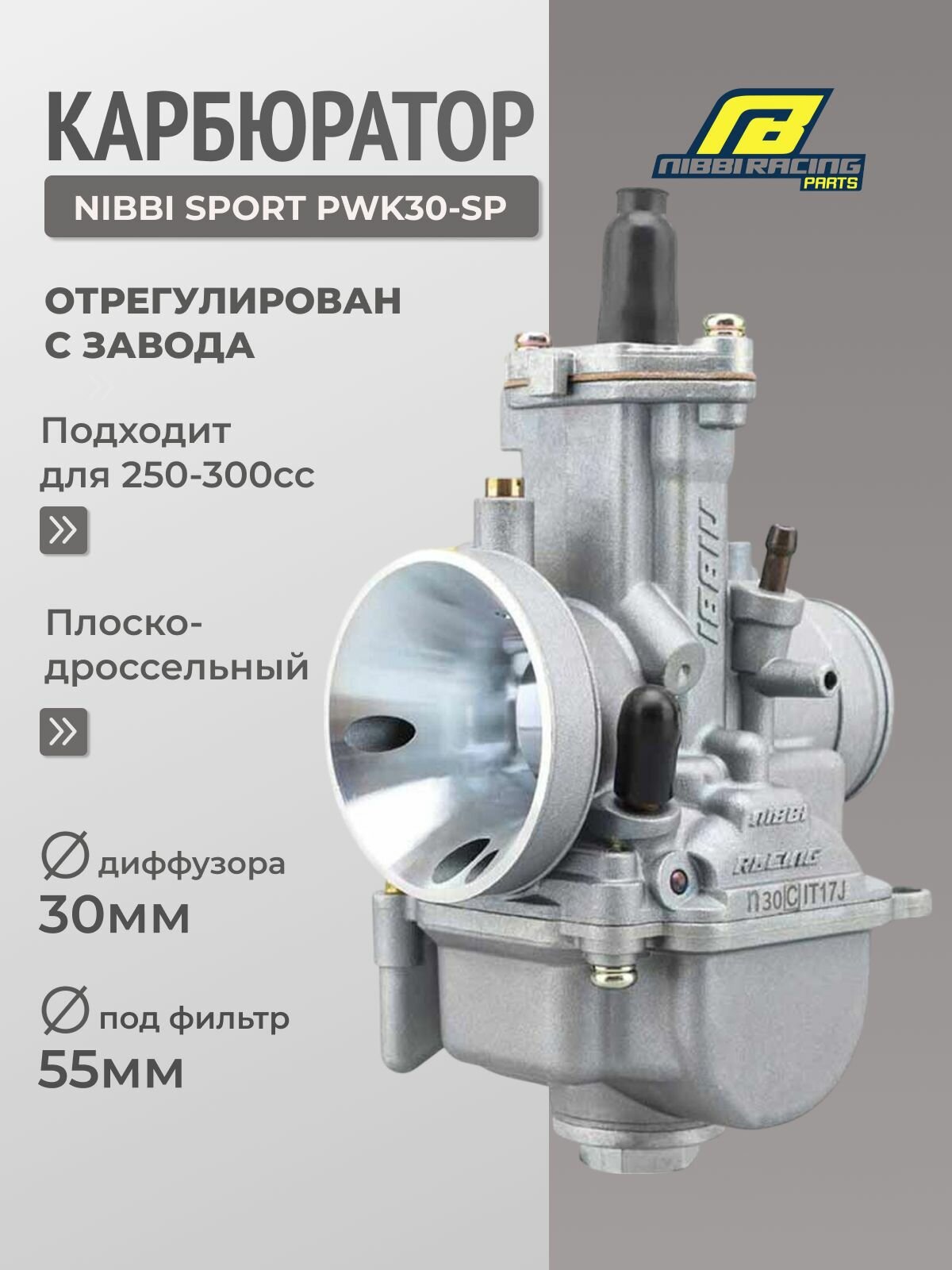 Карбюратор для мотоцикла NIBBI PWK30 SP