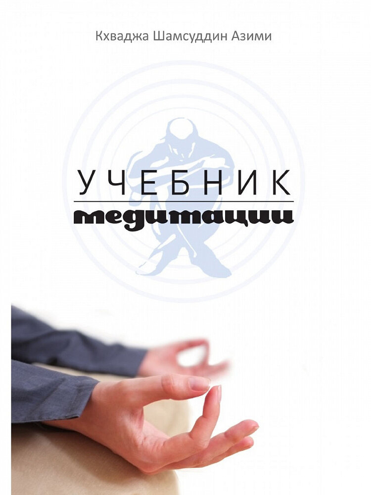 Учебник медитации