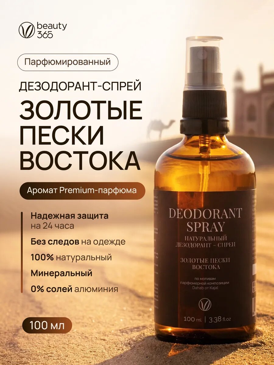 Дезодорант минеральный парфюмированный Золотые пески, 100 мл