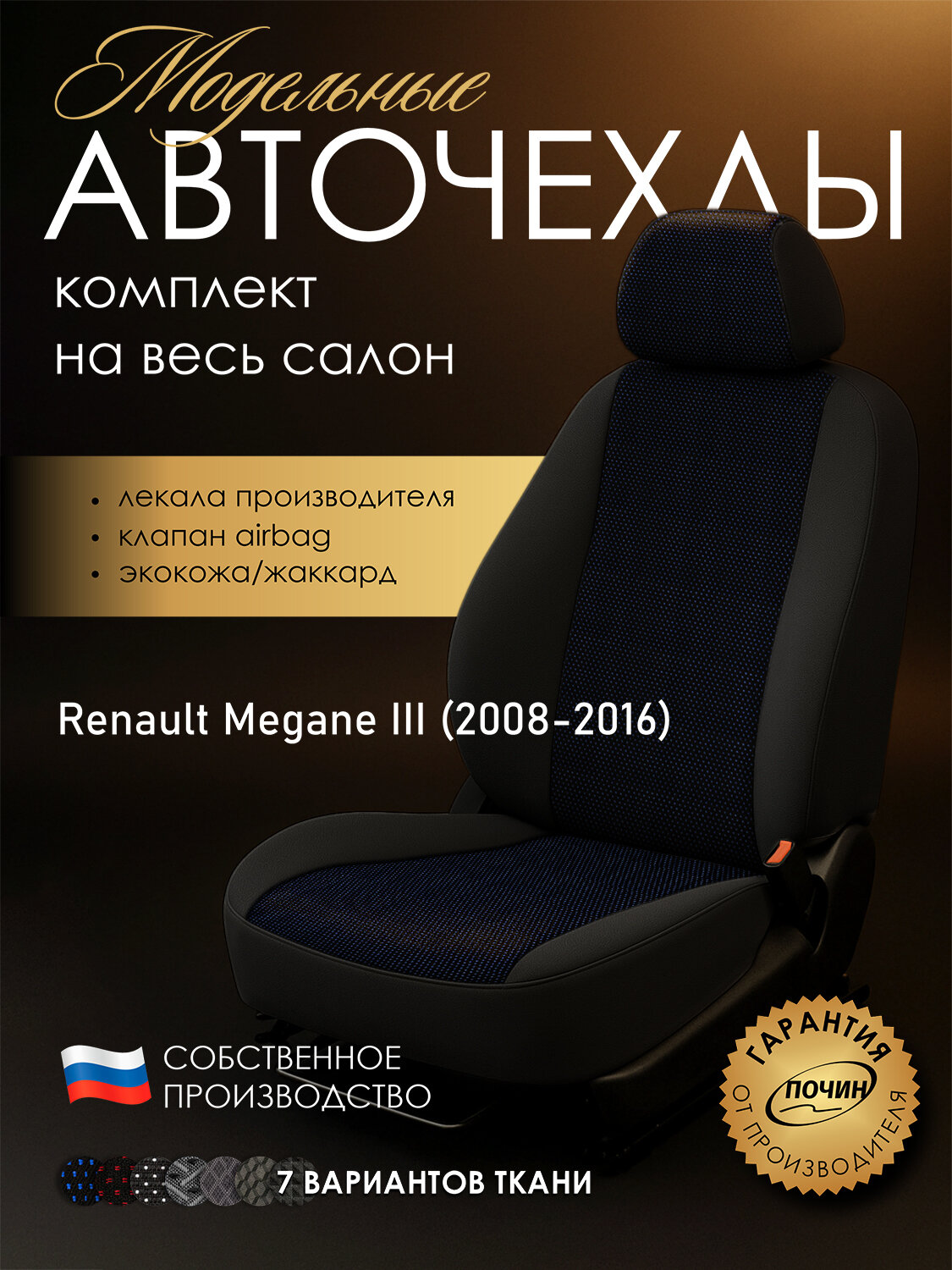 Авточехлы Renault Megane III "Лима" жаккард-экокожа, корабль голубой