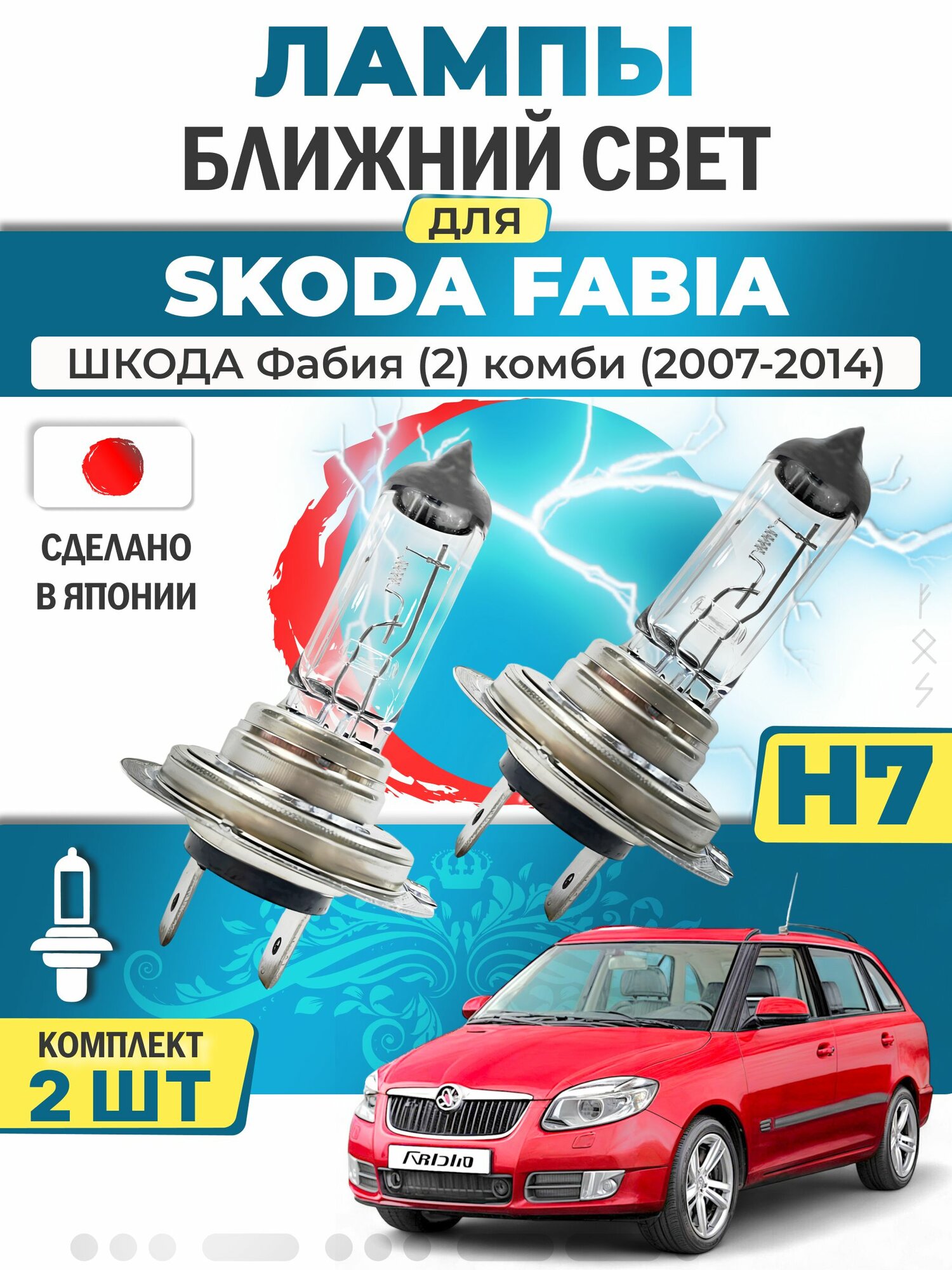 Лампы (2 шт) ближнего света SKODA FABIA II Combi 2007-2014 / шкода Фабия (2) комби, LYNXauto (япония)