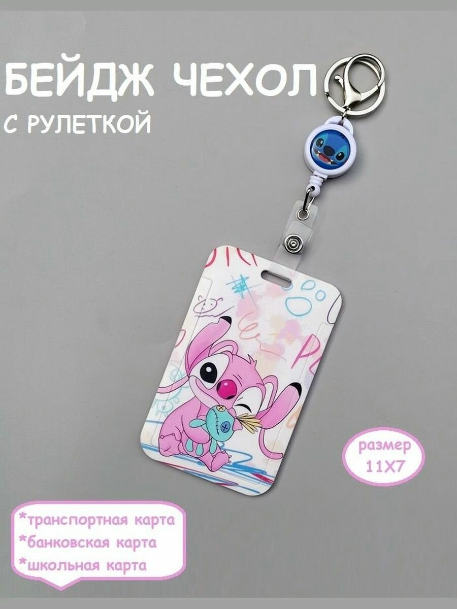 Бейдж для пропуска чехол для школьной карты с рулеткой Стич