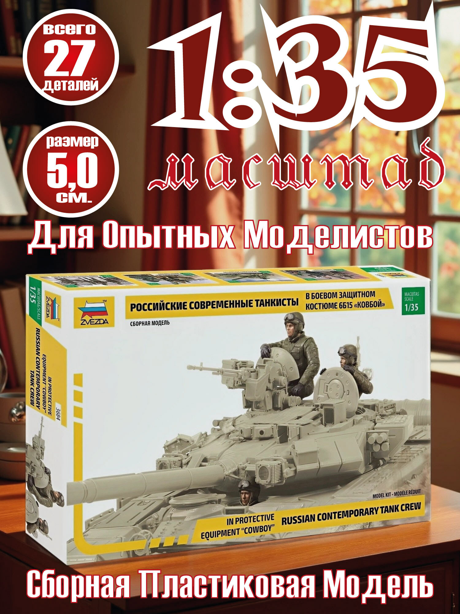 Фигуры солдат Современные российские танкисты. Масштаб 1:35