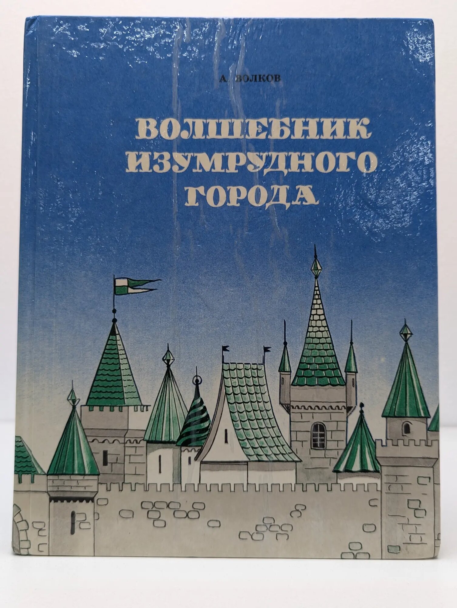 Волшебник Изумрудного города. Урфин Джюс и его деревянные солдаты Волков Александр Мелентьевич 1991