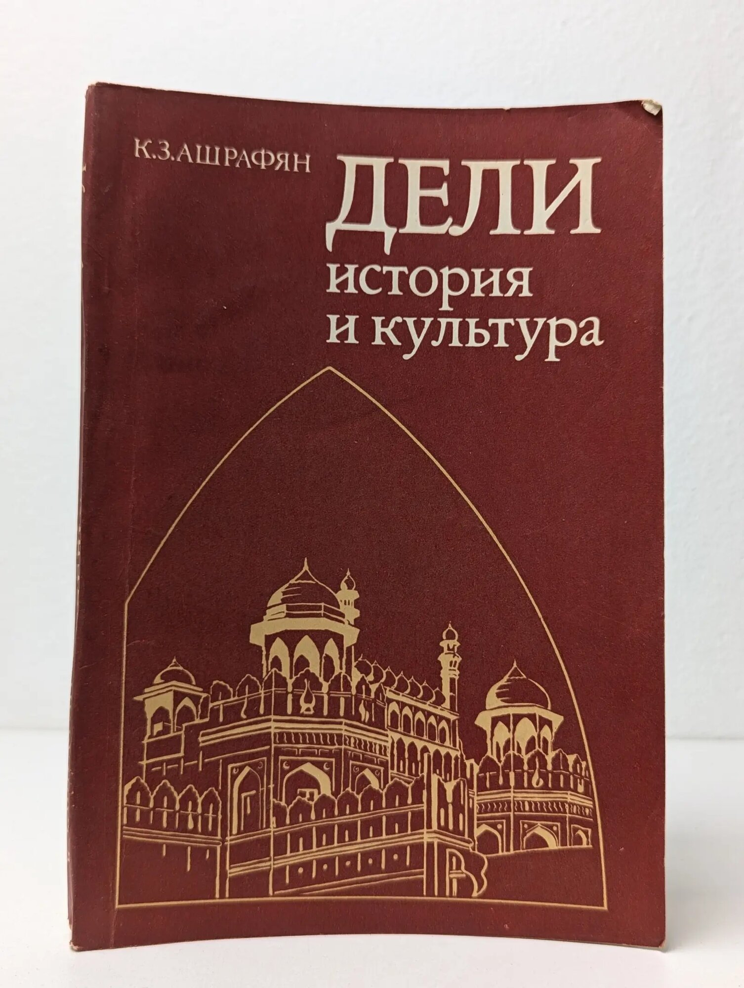 Дели. История и культура Ашрафян Клара Зармайровна 1987