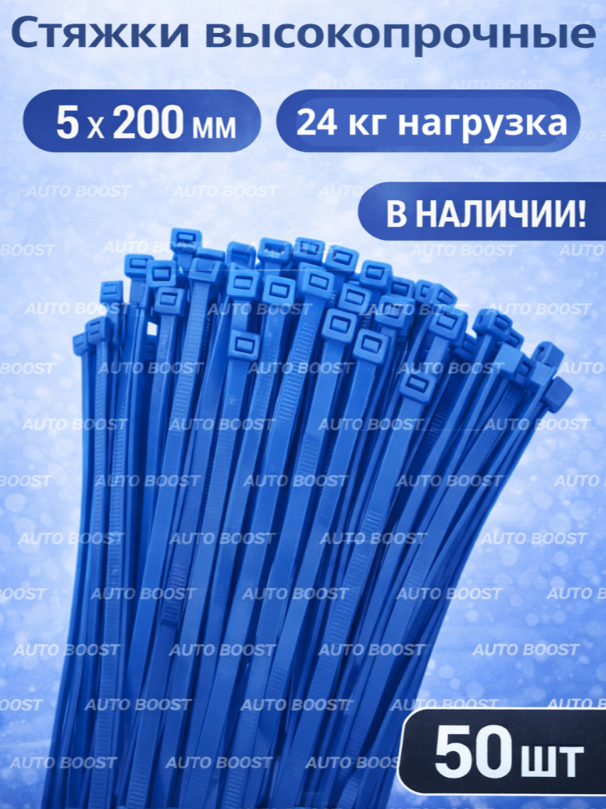 Стяжки пластиковые, хомуты нейлоновые, синие 5х200 мм 50 штук