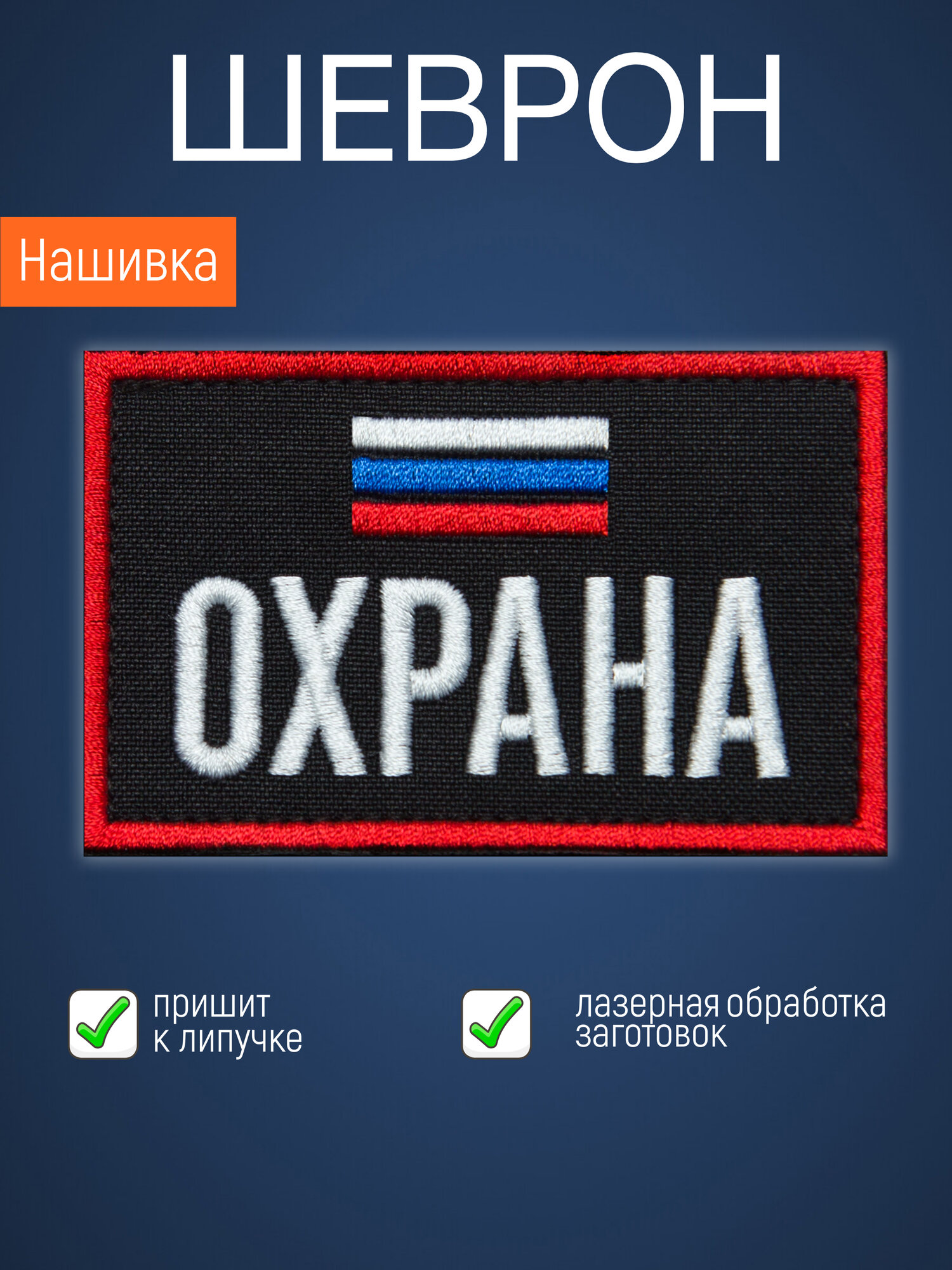 Нашивка на одежду маленькая патч Охрана, липучка велкро в комплекте