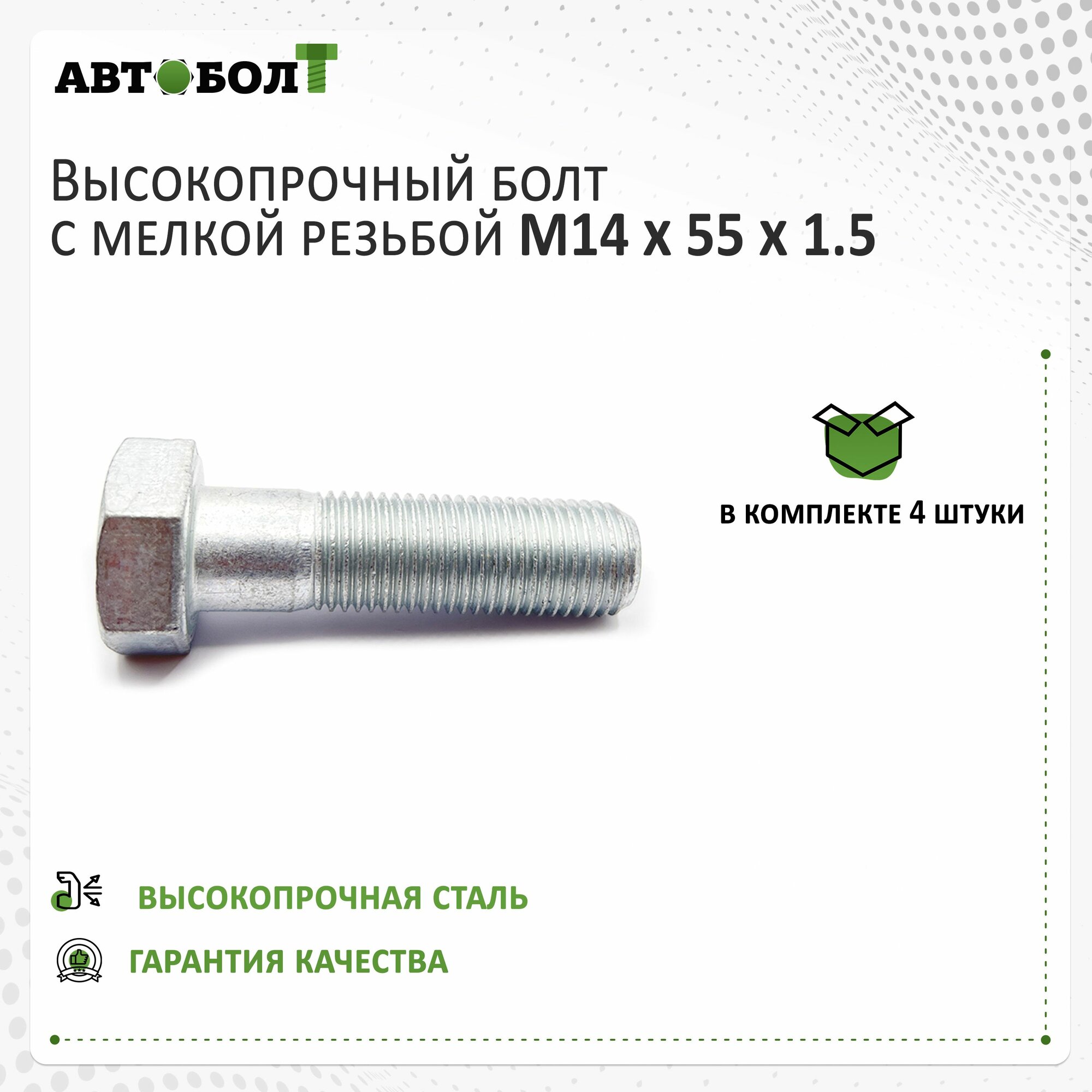 Болт высокопрочный с неполной резьбой М14 x 55 x 1.5 - 10.9, мелкий шаг резьбы, 4 штуки