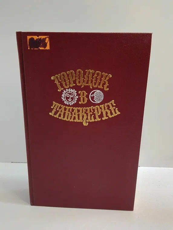 Городок в табакерке