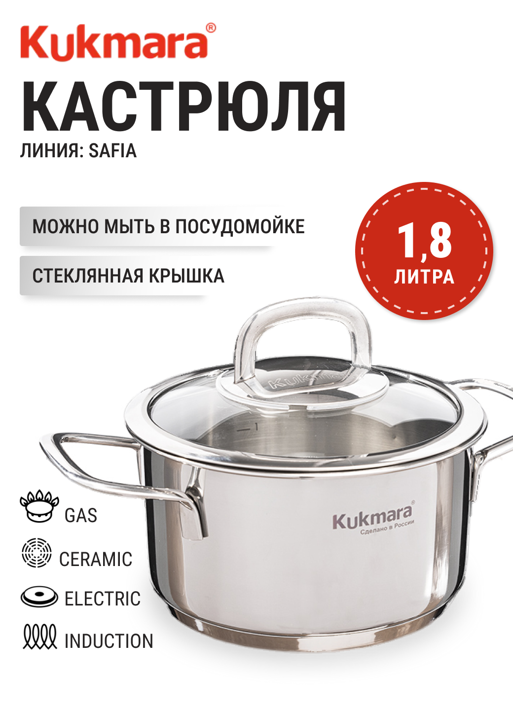 Кастрюля 1,8 л KUKMARA SAFIA, SF-CA1816G, нерж. сталь, зеркальная полировка