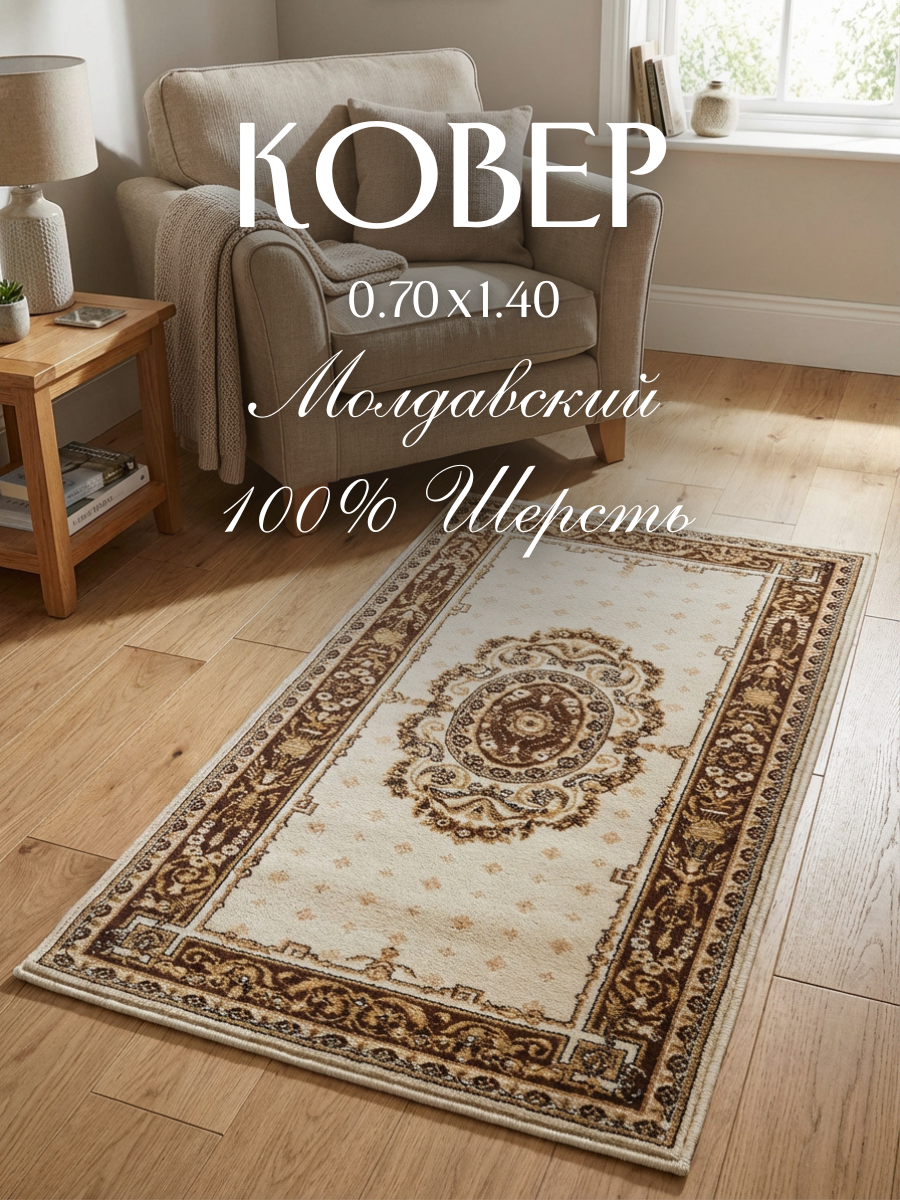 Натуральный Молдавский Шерстяной Ковер 0.70х1.40