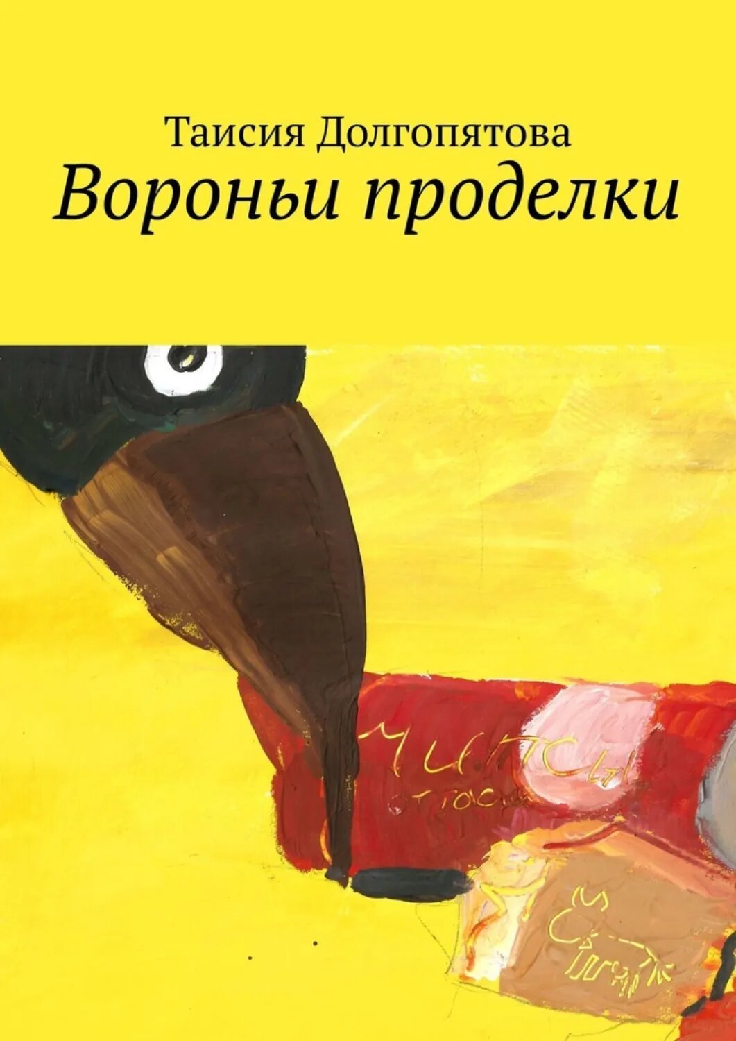 Вороньи проделки [Цифровая книга]
