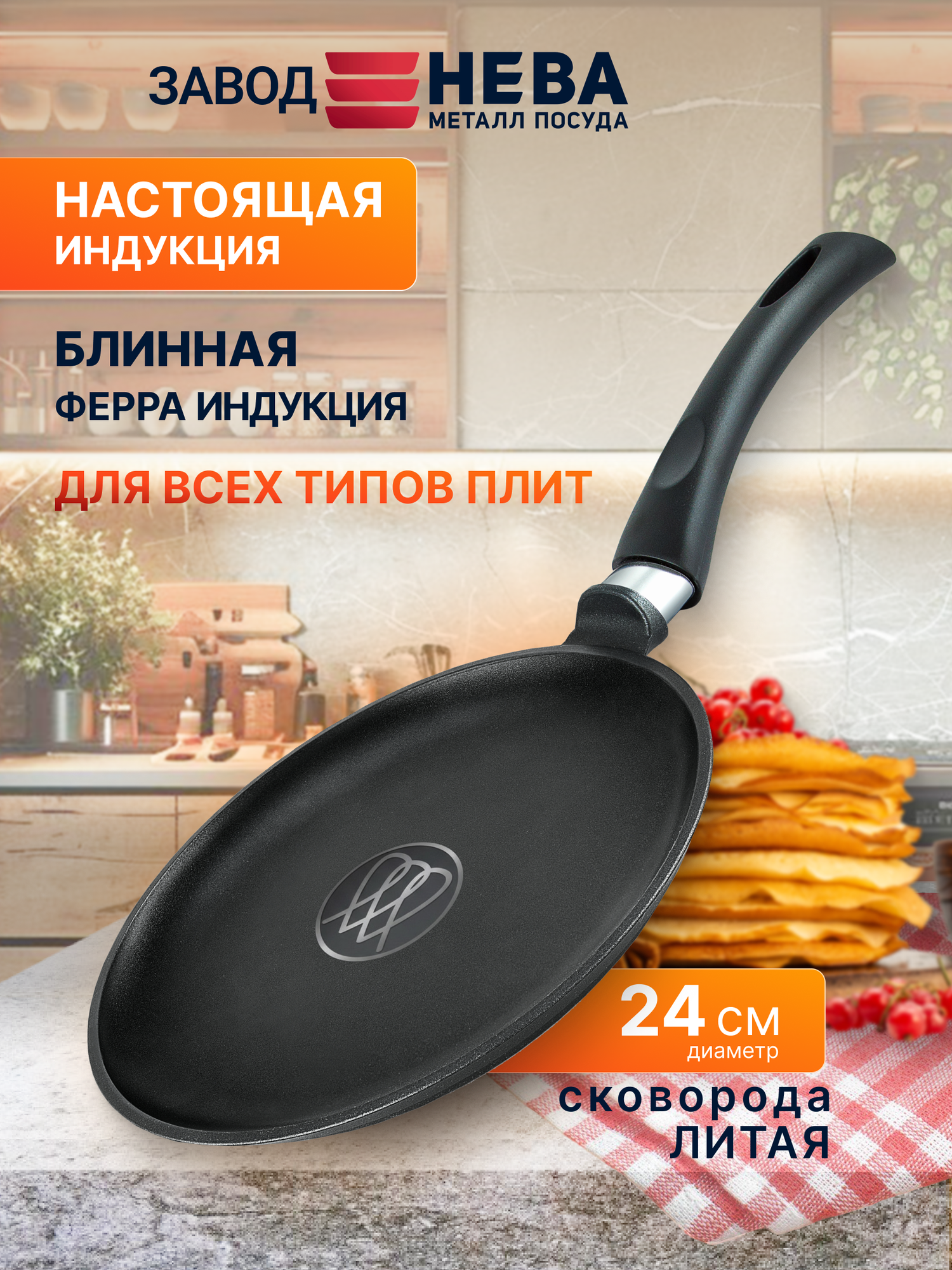 Сковорода блинная 24 см, литая, с антипригарным покрытием Нева Металл Посуда "Ферра Индукция"