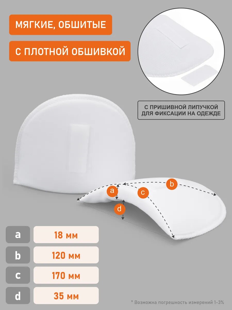 Подплечники для одежды на липучках, 1 пара (размер M-L), 18х120х170 мм, белые, Антинея