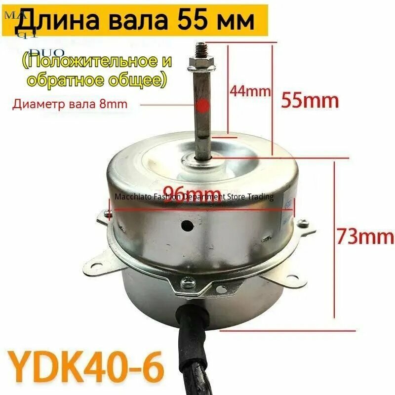 Двигатель универсальный внешнего блока сплит-системы YDK-40-6-55 (шток 55MM)