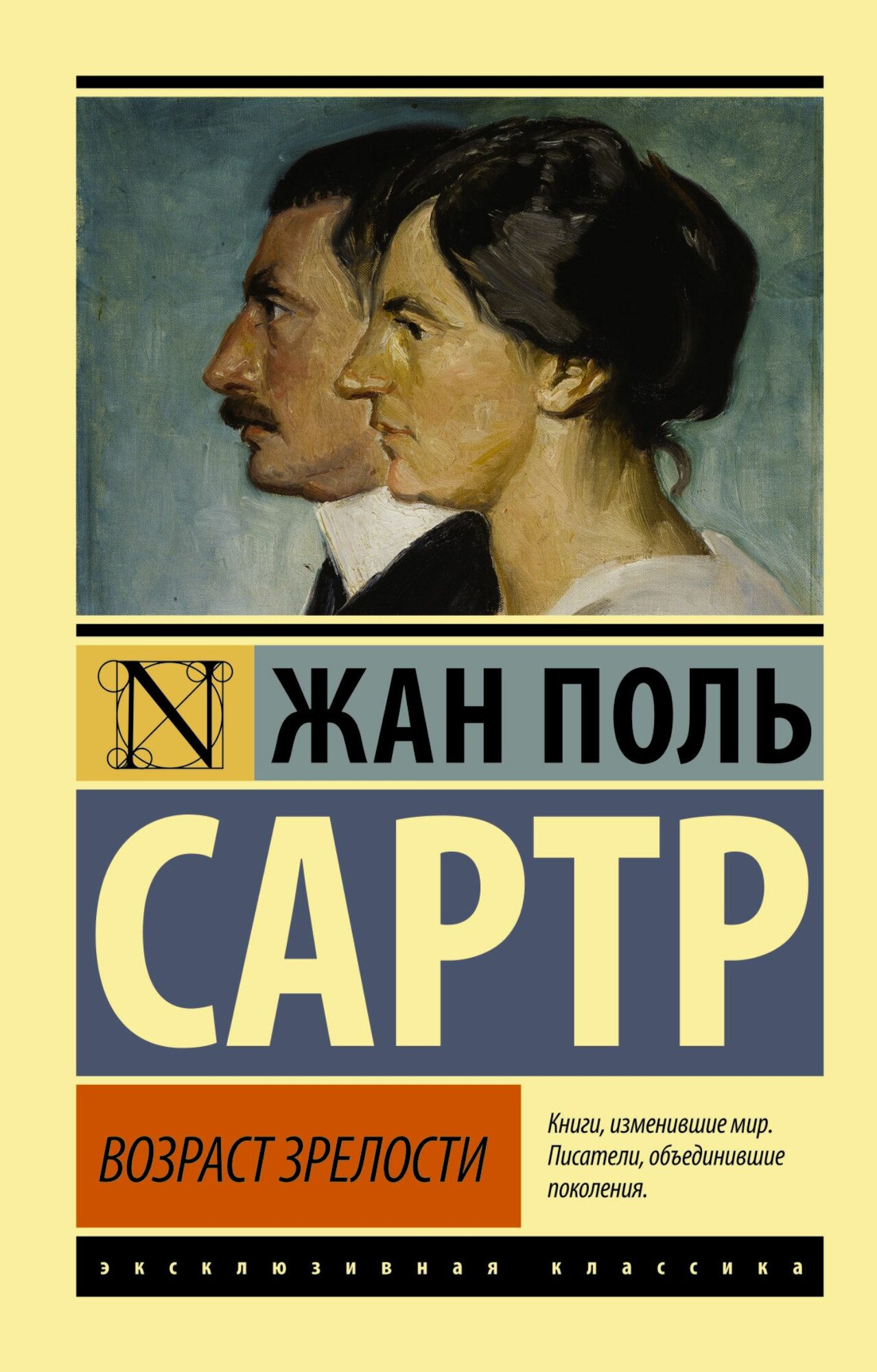 Книга "Сартр Ж.-П. Возраст зрелости"
