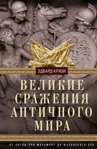 Книга "Великие сражения Античного мира. От битвы при Марафоне до Шалонского боя"
