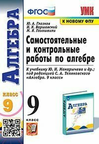 УМК. Контр. И САМ. РАБ. ПО алгебре 9 макарычев. ФГОС