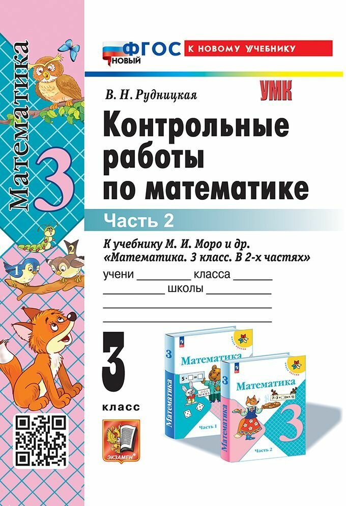 УМКн. Конт. РАБ. ПО математике. 3 КЛ. Моро. Ч. 2. ФГОС новый (к новому учебнику)