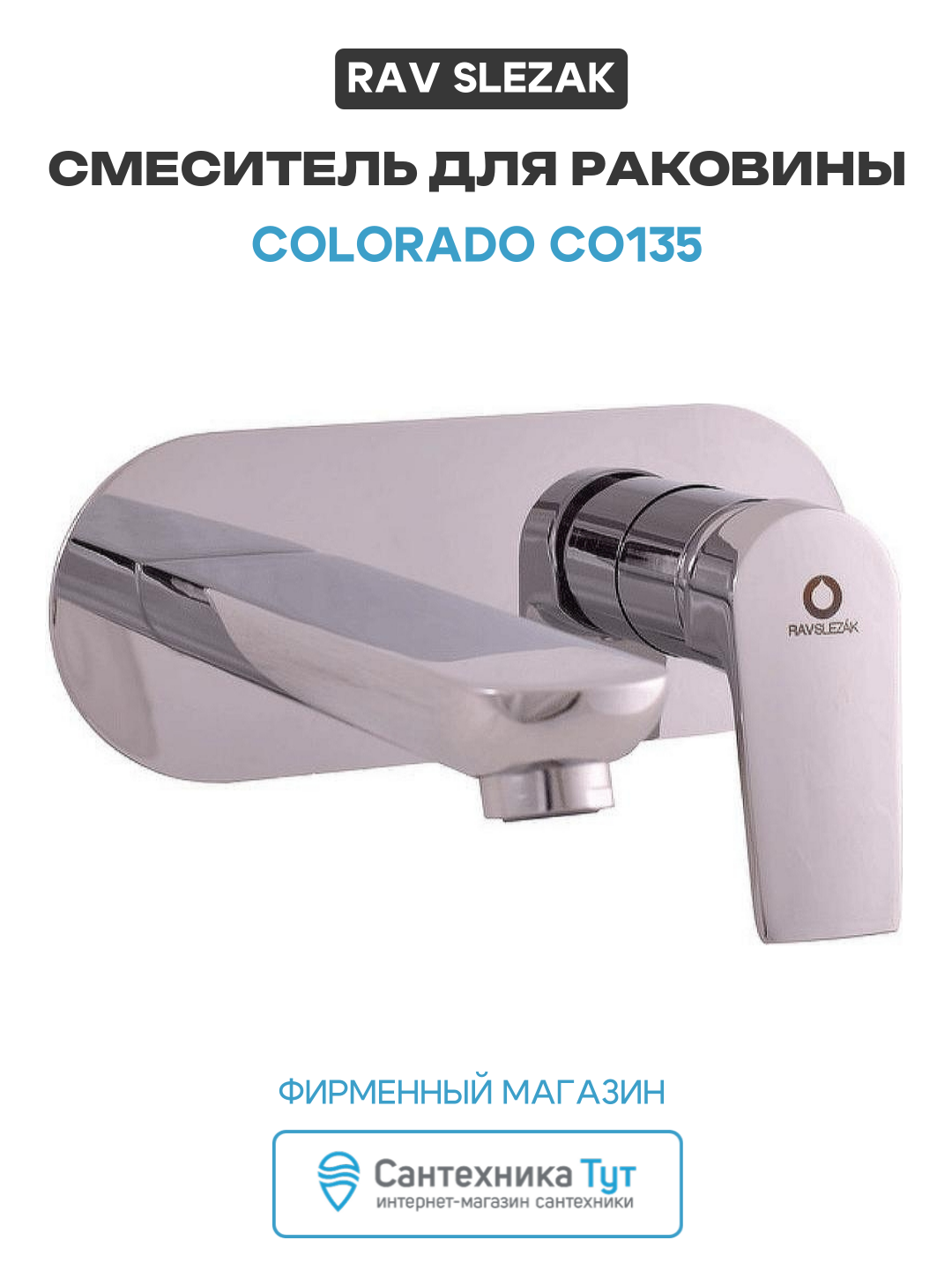 Смеситель для раковины Rav Slezak Colorado CO135 Хром латунь встраиваемый Чехия