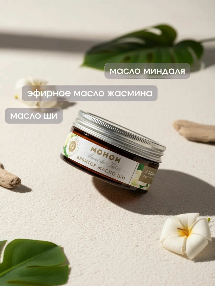 Взбитое масло ши Монои для тела с ароматом тропических цветов, легкая текстура, 45 г