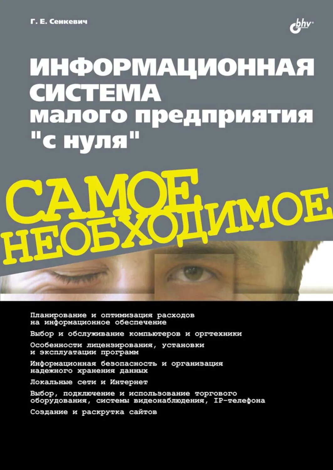 Информационная система малого предприятия «с нуля» [Цифровая книга]