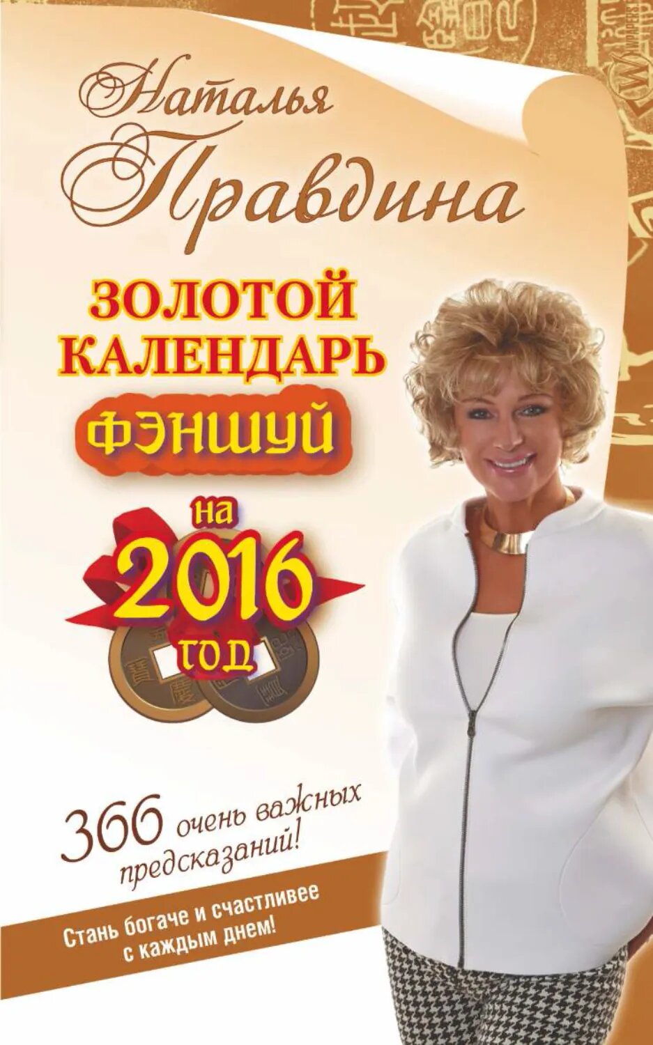 Золотой календарь фэншуй на 2016 год. 366 очень важных предсказаний! Стань богаче и счастливее с каждым днем! [Цифровая книга]