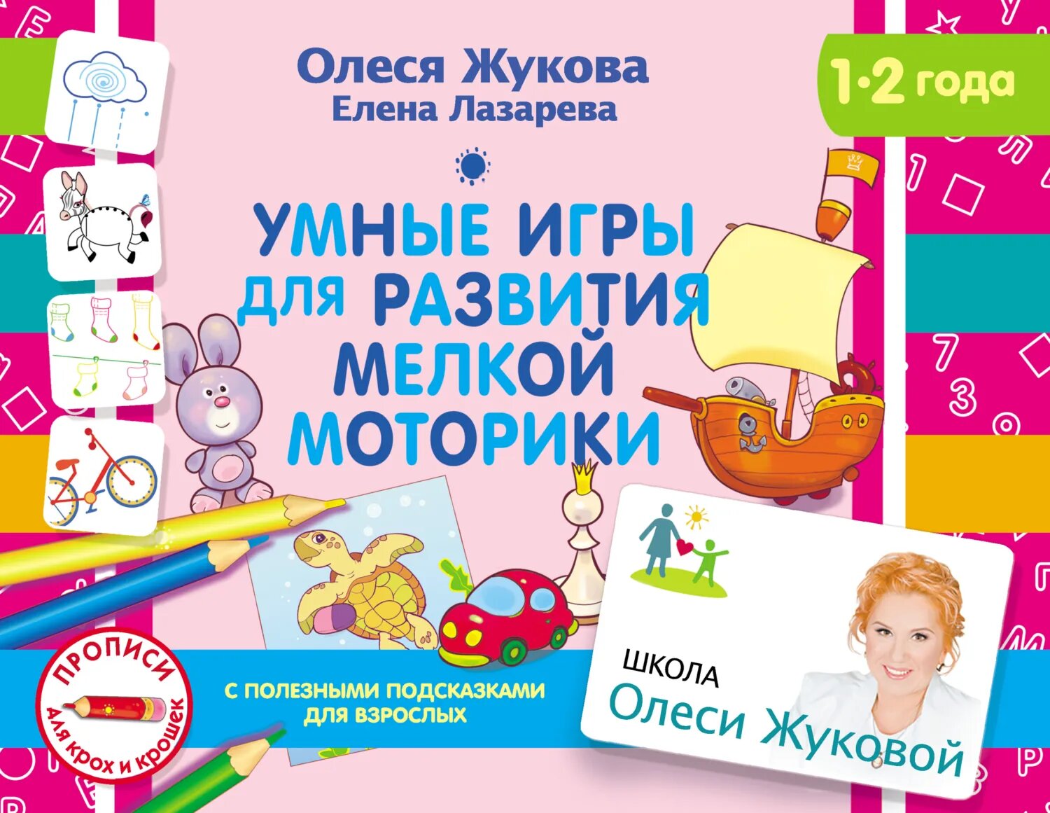 Умные игры для развития мелкой моторики [Цифровая книга]