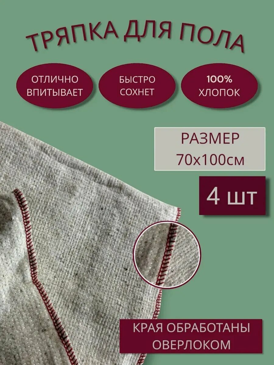 Тряпка для пола из хлопка Белая 70х100см 4шт