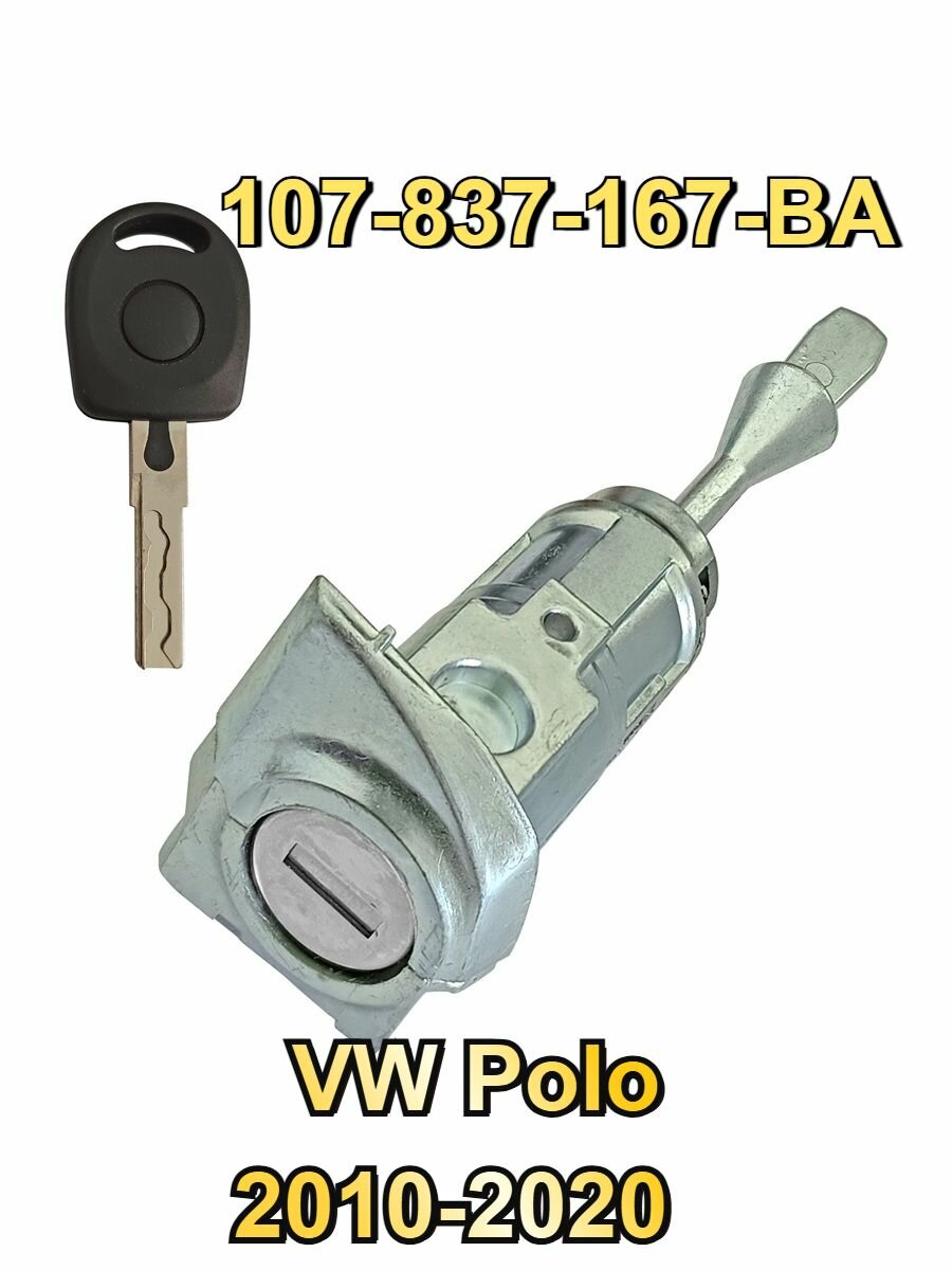 Новый цилиндр ствола дверного замка с ключом для VW Polo 2010-2020 107-837-167-BA 107837167BA